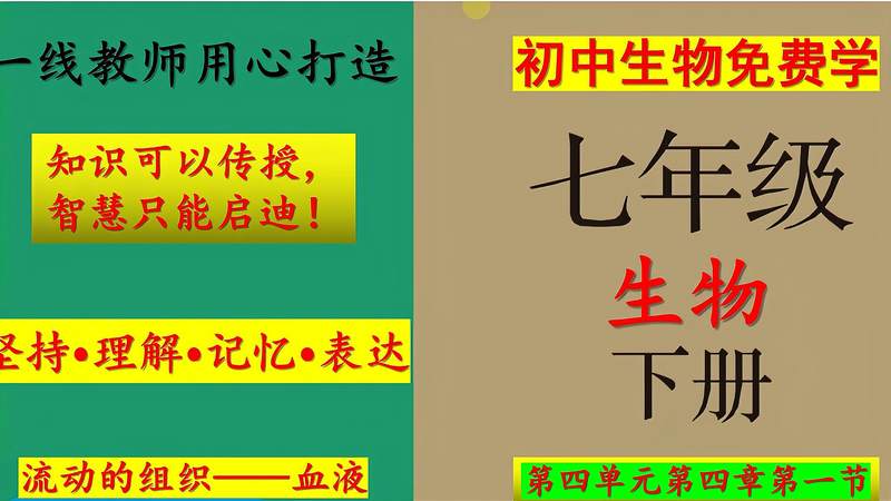 七年级生物下册第四单元第四章第一节“流动的组织——血液”录播