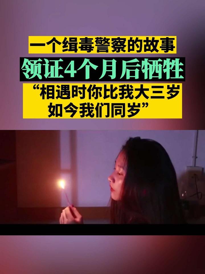 一个缉毒警察的故事:领证4个月后牺牲。"相遇时你比...