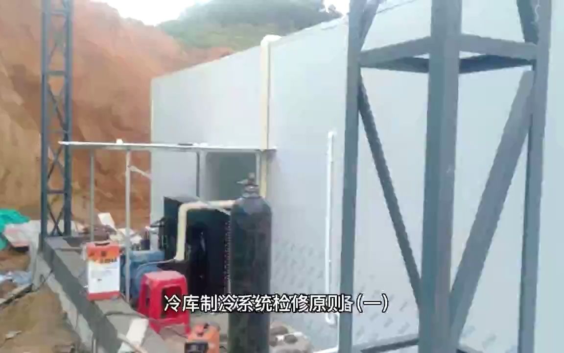 冷库制冷系统检修需要注意什么?