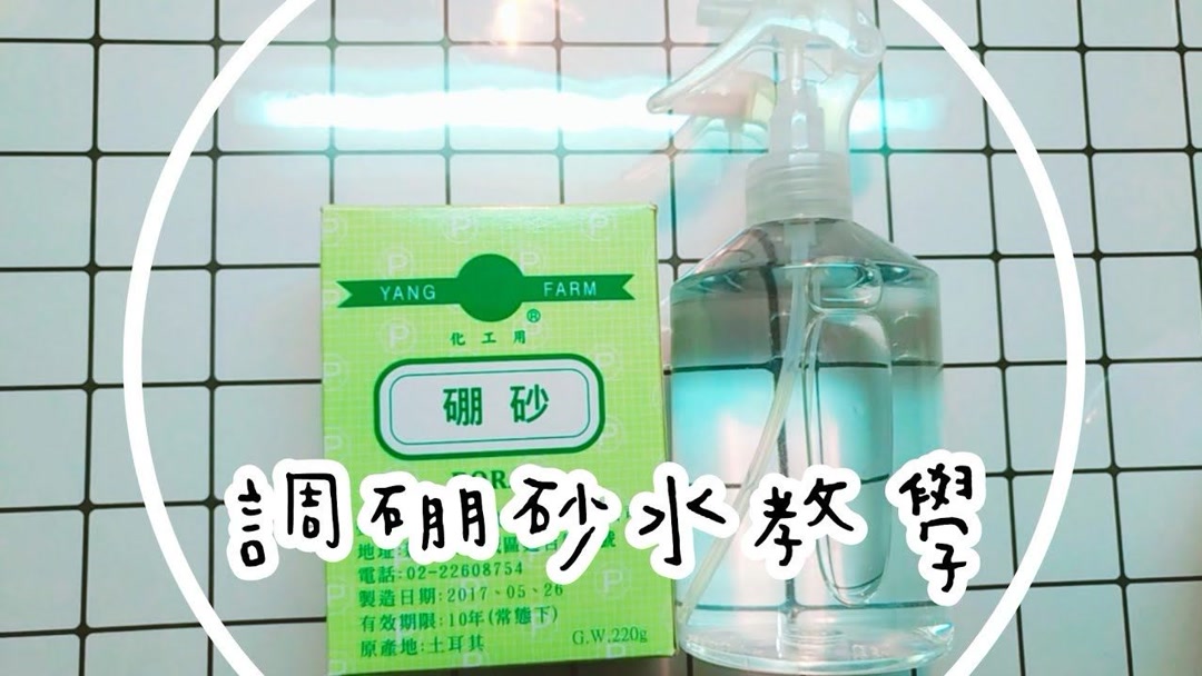 怎样调制硼砂水