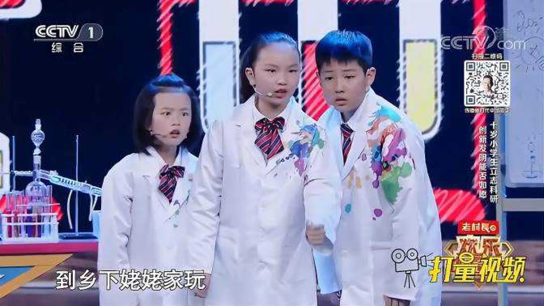 生活处处是科学,三位小学生立志科研,要发明创新?|欢乐中国人