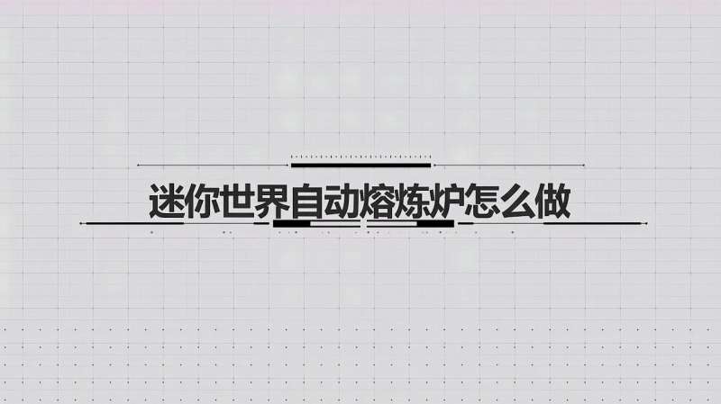 迷你世界自动熔炼炉怎么做