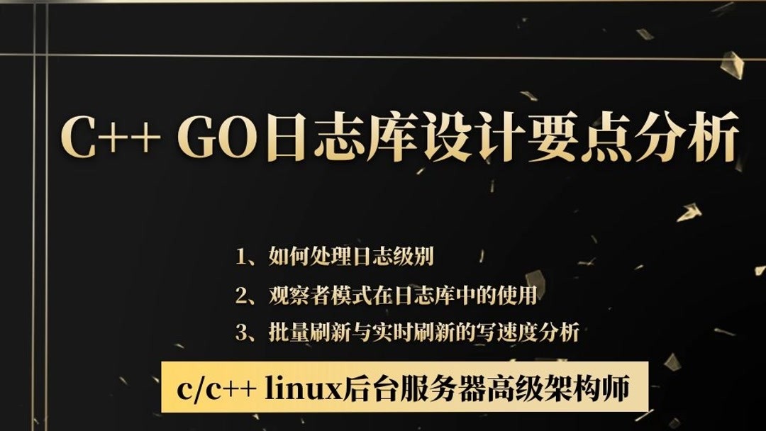CPP GO日志库设计要点分析|linux|云原生/Docker/DevOps/K8S
