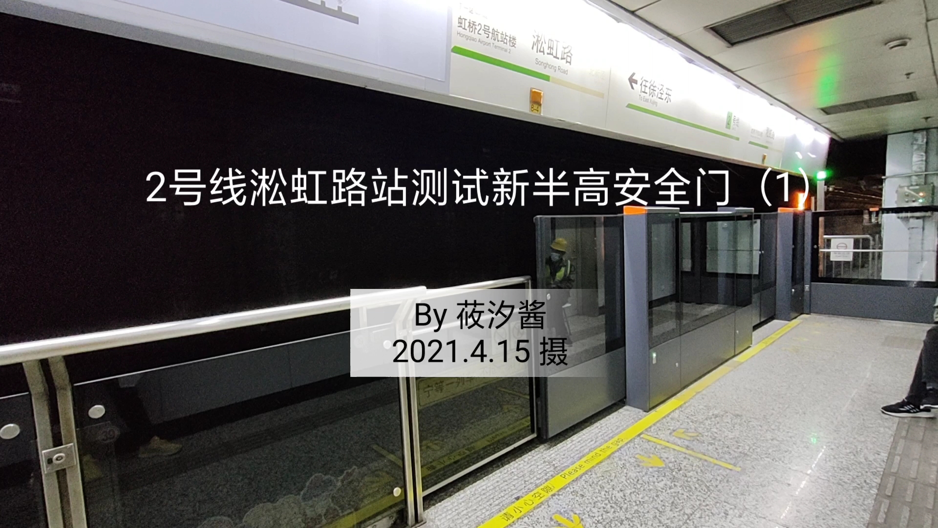 上海地铁2号线淞虹路站测试新半高安全门(1)