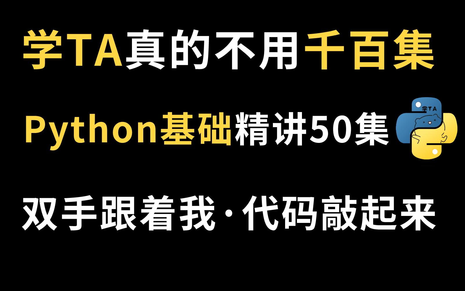 学TA真的不用千百集!Python基础50讲,边敲边学
