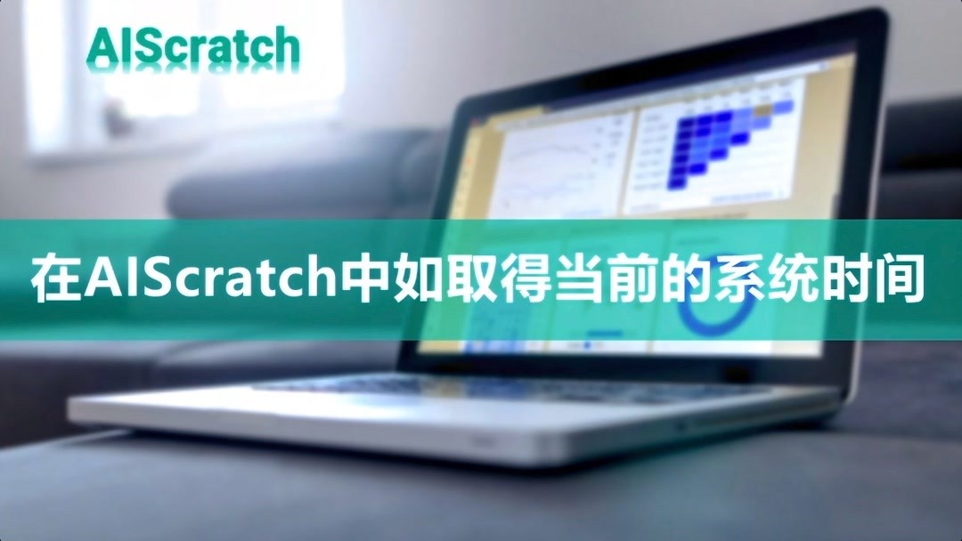 在AIScratch中如取得当前的系统时间