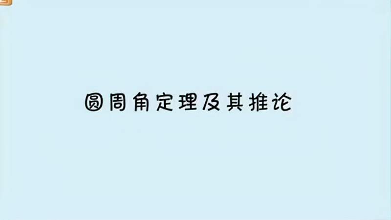 圆周角定理及其推论