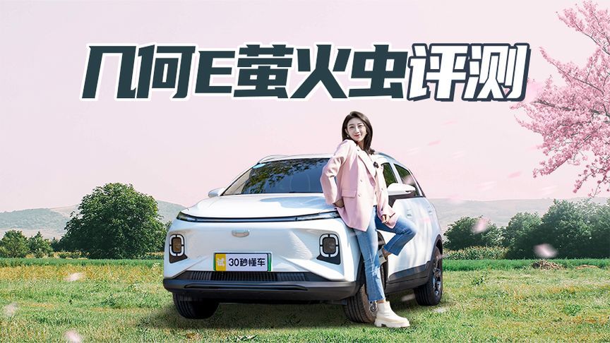 几何E萤火虫 6.98万起 动力大过海鸥 露营必备外放电【聚光电场】