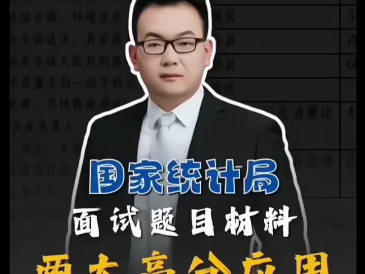 10.两个统计局面试材料重要应用