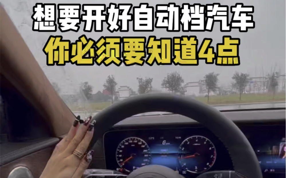 你真的会开自动档吗?90%的人都不知道的4个自动挡开车技巧!#开车...