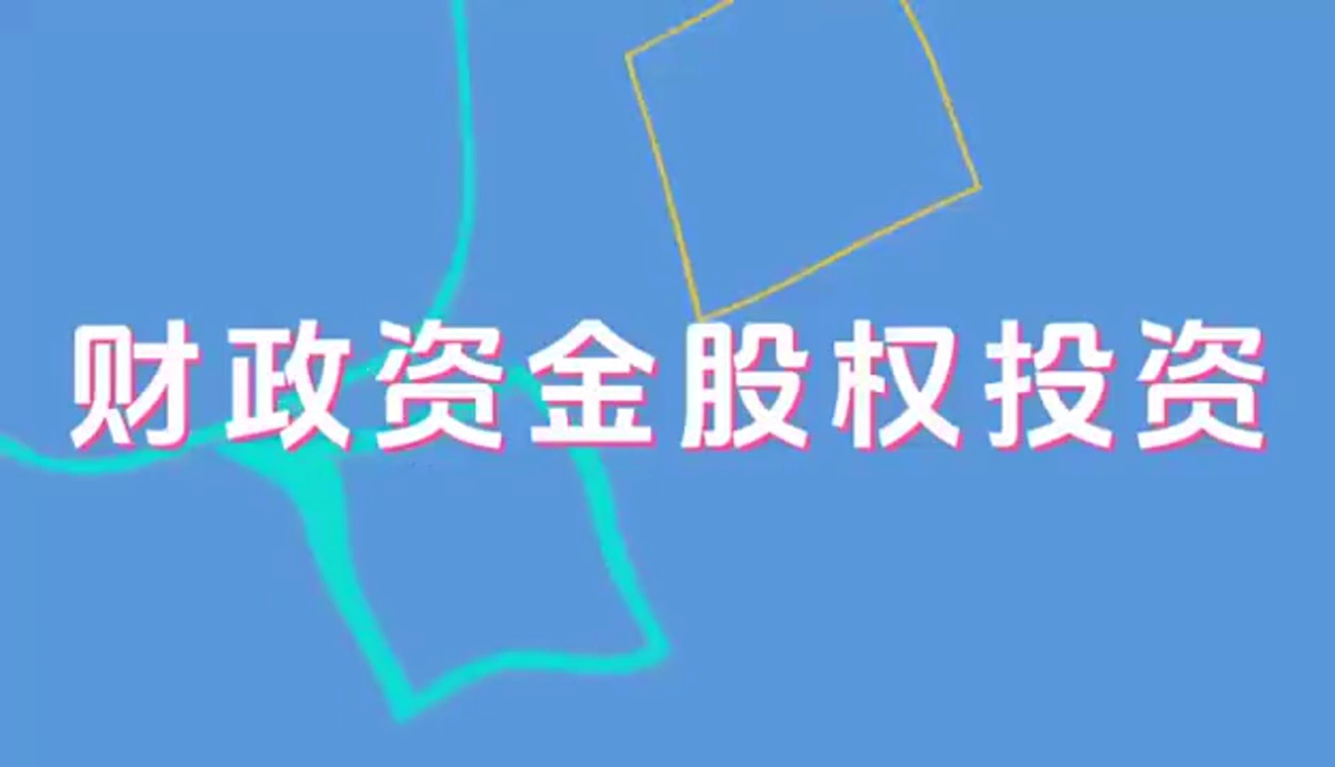 打造科技金融山东模式 助力科技企业发展加速度