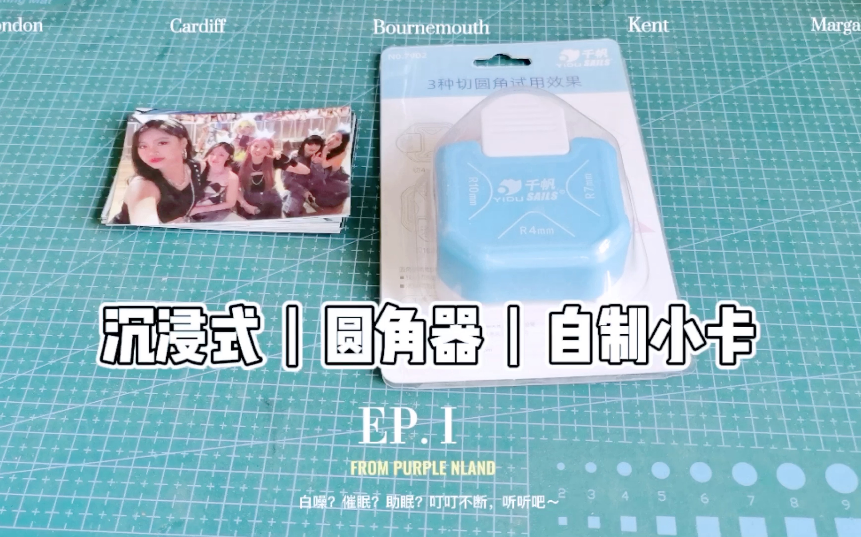 沉浸式|圆角器|自制小卡|咔哒咔哒