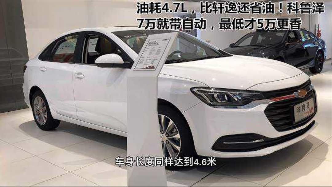 油耗4.7L,比轩逸还省油!科鲁泽7万就带自动,最低才5万更香