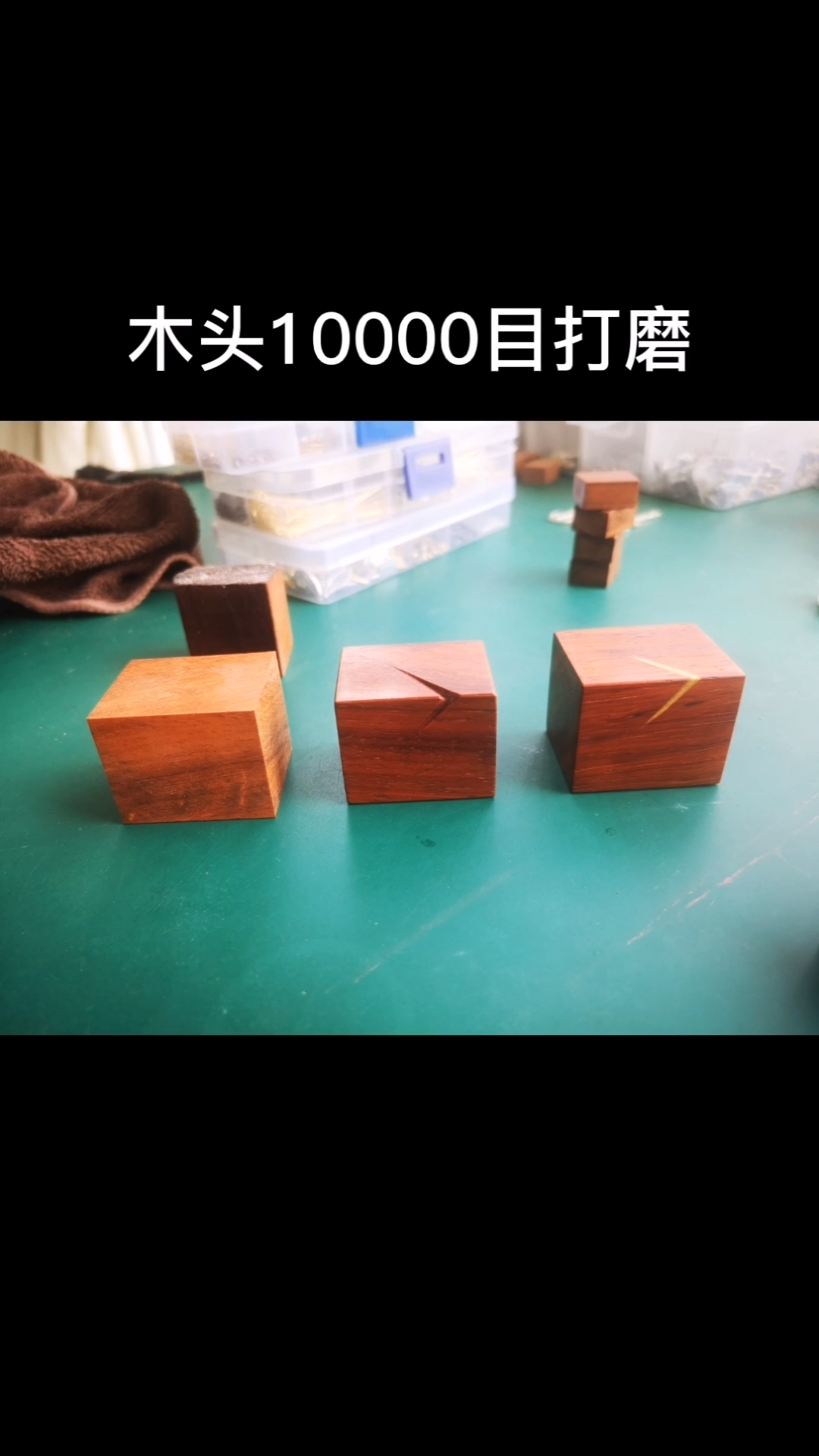 手工机器人(木头打磨到10000目)