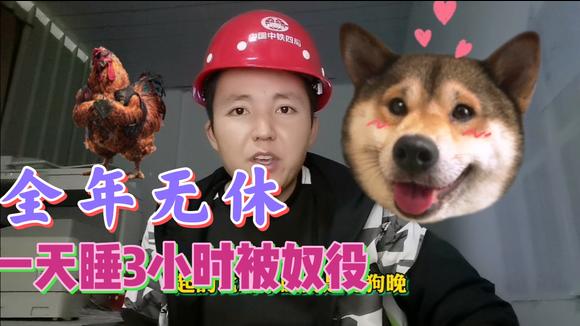 工地全年无休?看一天只睡3小时的土木佬说说他的悲惨往事