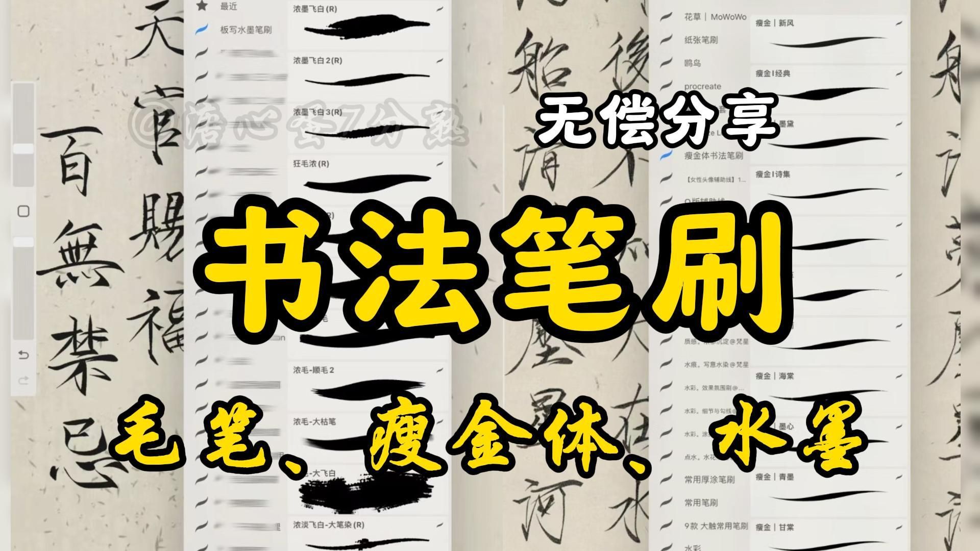 【Ps/Procreate书法笔刷】不是笔触素材~是要自己导入ps和procreate...