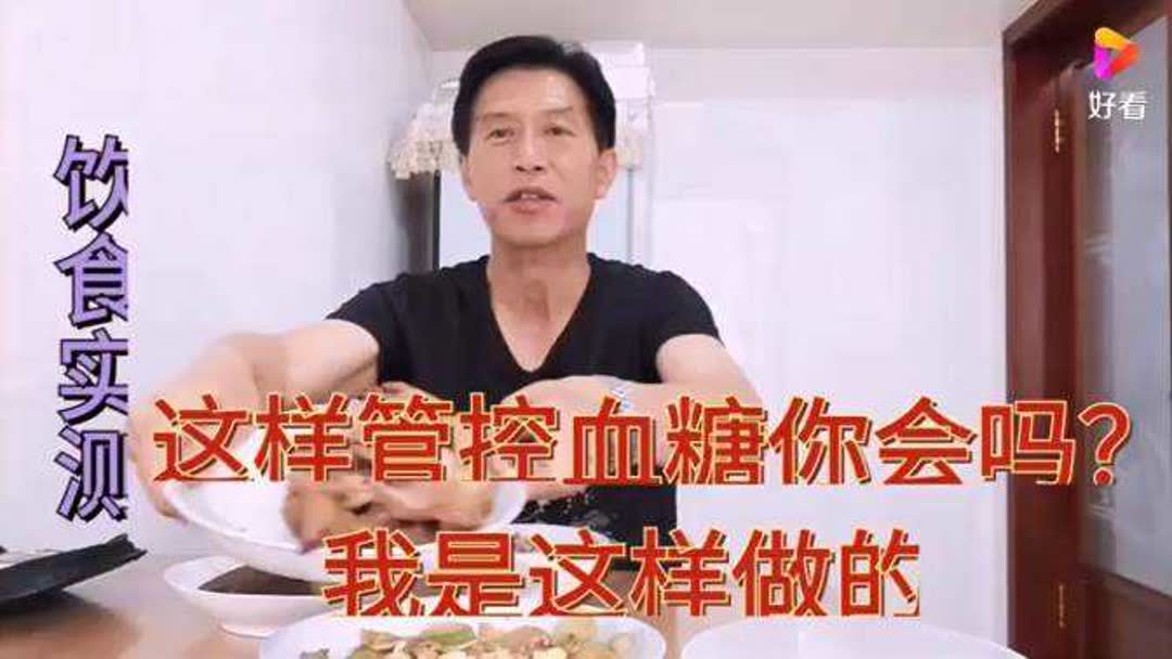 这样管控血糖你会吗?我是这样做的。饮食测试236