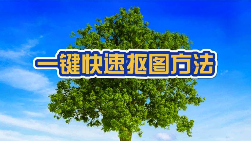 零基础教程ps一键快速通道抠图方法