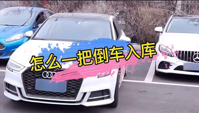 简单易学的一把轮倒车入库技巧,看好这几个地方很关键,现场演示