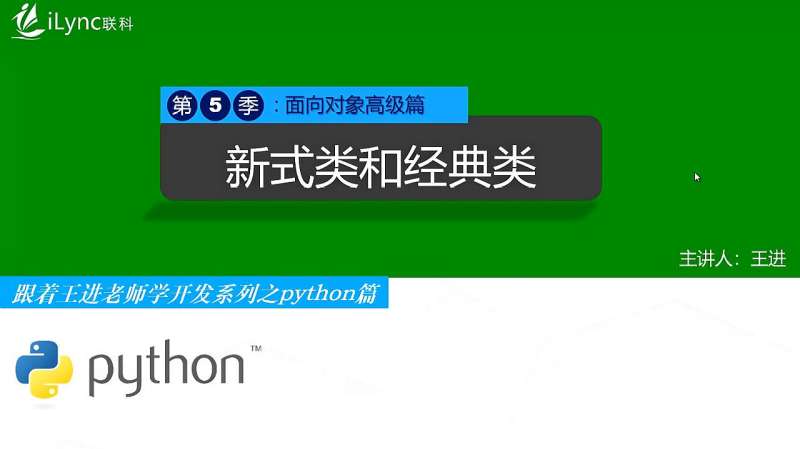 Python面向对象编程,新式类和精典类