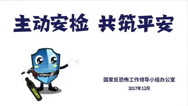 天津反恐 全民参与——主动安检共筑平安 全民国家安全教育日