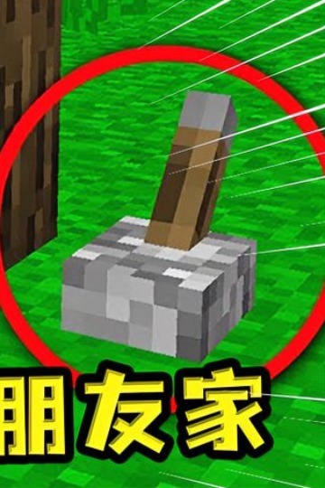 我的世界:偷偷修改好友的房子,不小心被逮住了