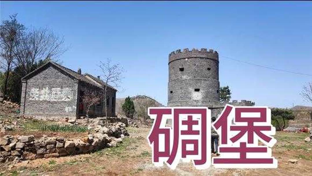 影视剧中的碉堡