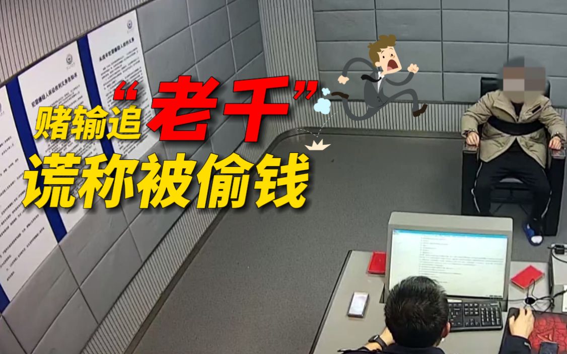 【1818黄金眼】凌晨赌博输钱,谎称被偷三万