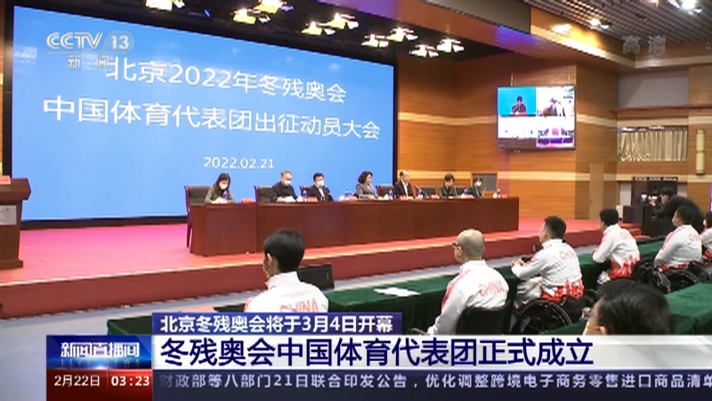 [新闻直播间]北京冬残奥会将于3月4日开幕 冬残奥会中国体育代表团...
