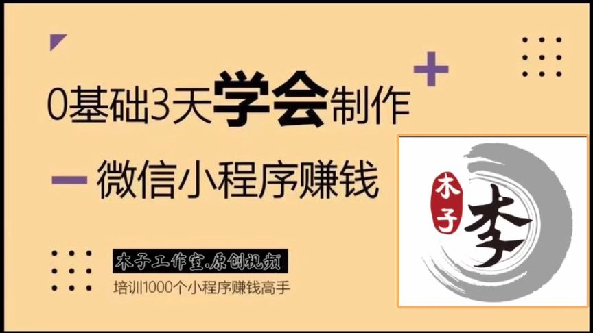 #流量时代 0基础三天学会制作微信小程序