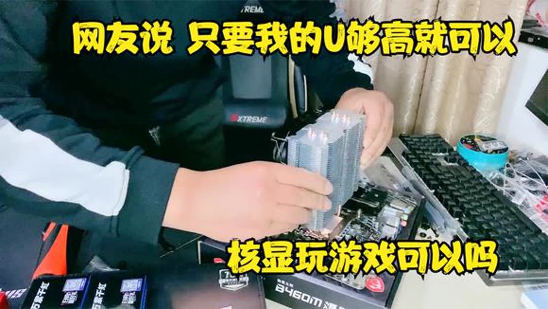 独立显卡太贵,电脑用核显玩游戏,网友说:只要我的CPU够高就行