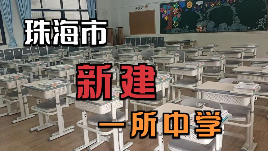 广东珠海市这里将建设一所中学,建成后学校办学规模为48个教学班