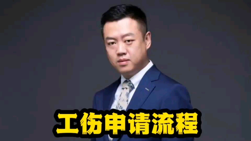 工伤申请全流程