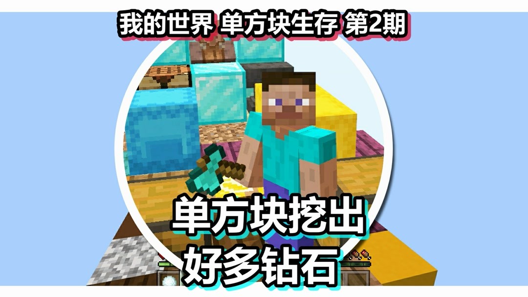 我的世界 单方块生存 第2期 单方块挖出好多钻石