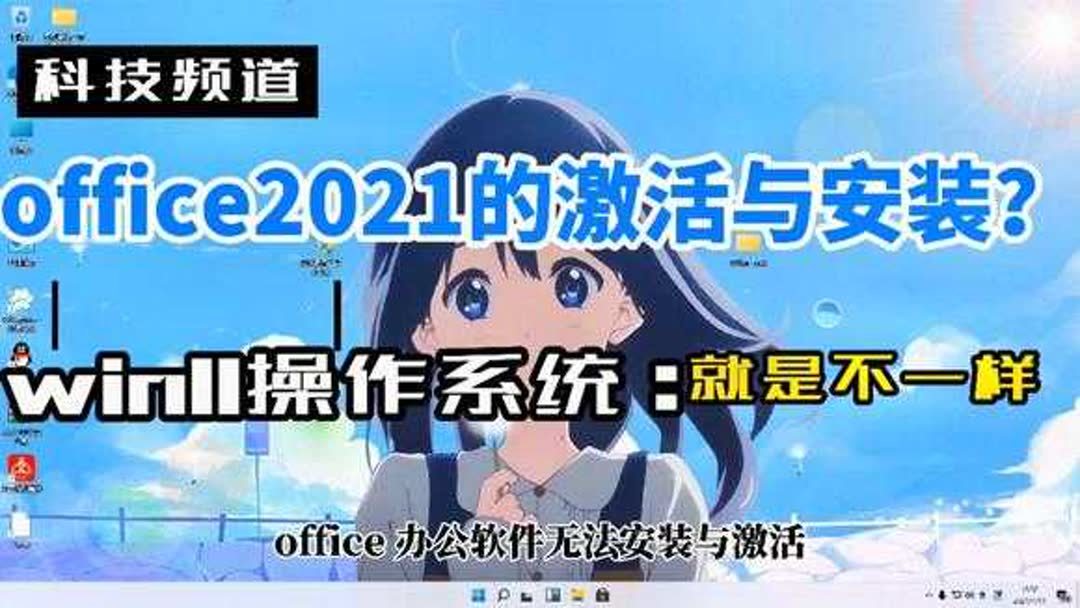 win11系统简单激活安装办公软件office2021,永久使用不香吗