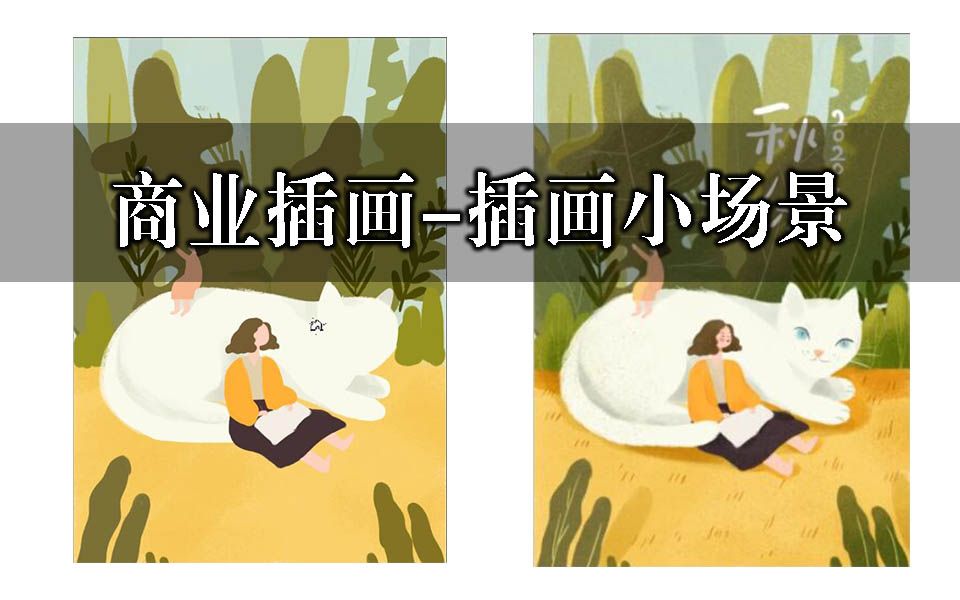 【商业插画】你还在“抄”别人的画?原创插画就等你了!