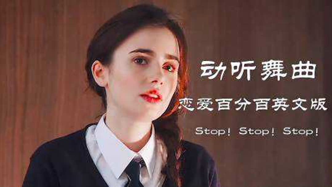 《恋爱百分百》英文版,冰河时代引用曲,俄罗斯圣女天团成名作品