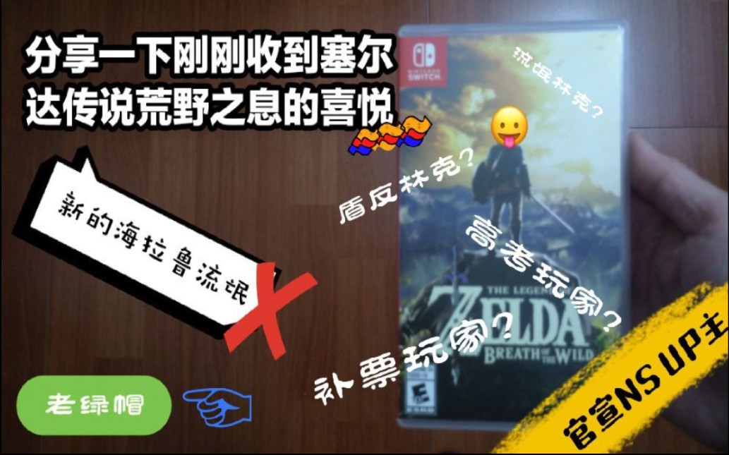 分享一下刚刚收到塞尔达传说荒野之息的喜悦~