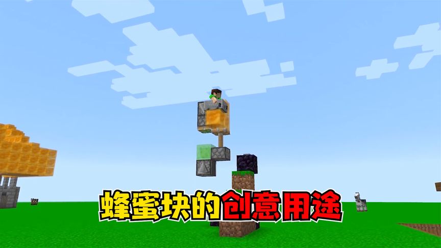 我的世界:蜂蜜块的6种创意用途,做一个自动升降电梯
