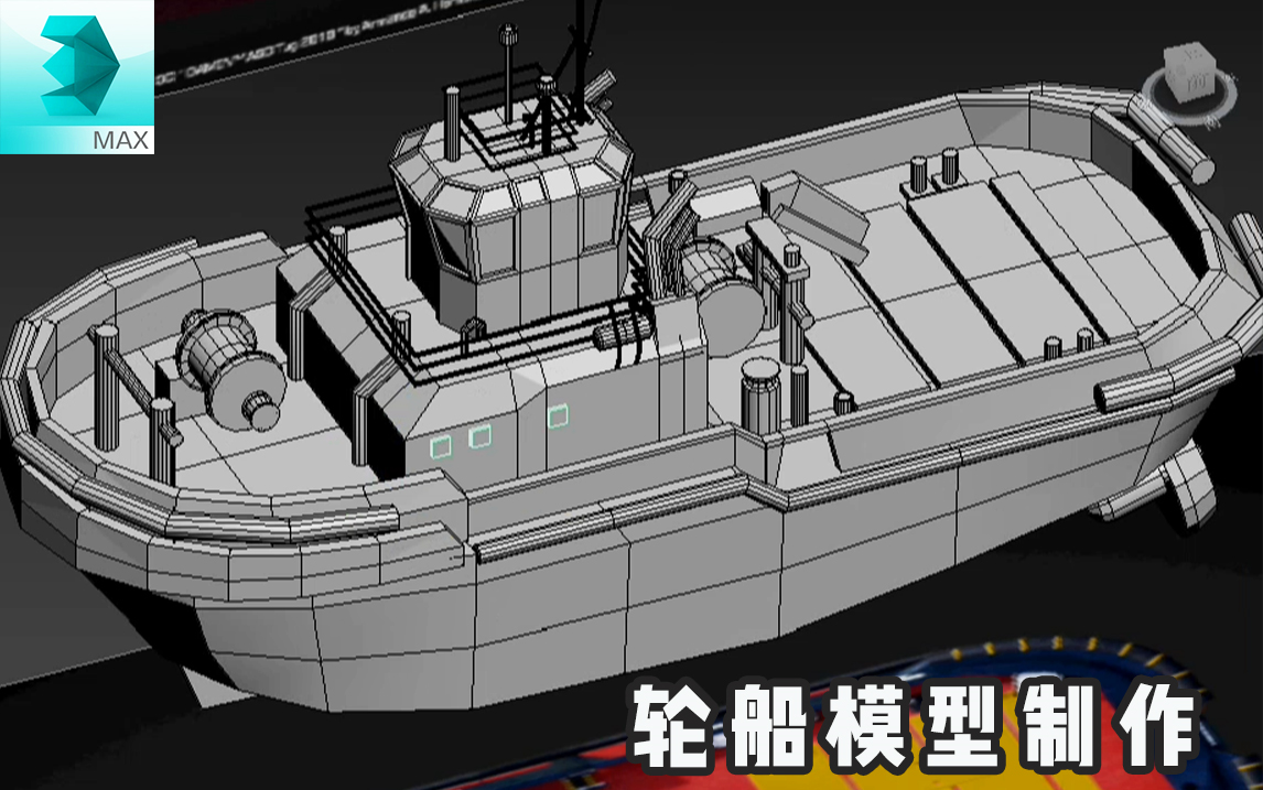 ...建模】3D次世代场景道具建模基础模型布线教程——轮船模型制作