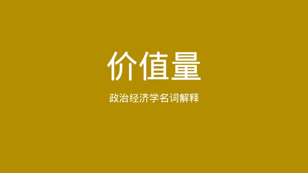 政治经济学名词解释 价值量