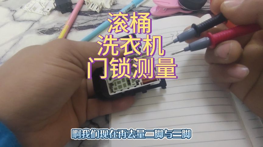滚筒洗衣机维修。电子式门锁结构原理,如何测量好坏?