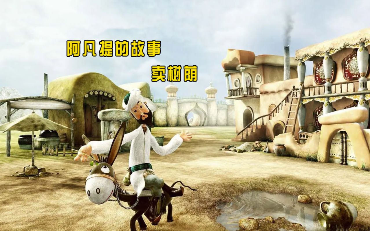 阿凡提-卖树荫国产木偶动画片 童年经典#经典老动画 #回忆童年动画片 ...