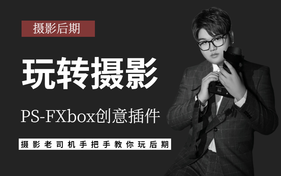 【摄影教程】后期修图那些必备的趣味插件,PS-FXbox创意插件!