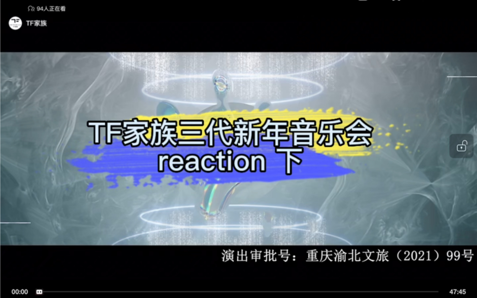 【TF家族三代reaction|新年音乐会 下】一个兴趣使然的佛系i舞台追星人