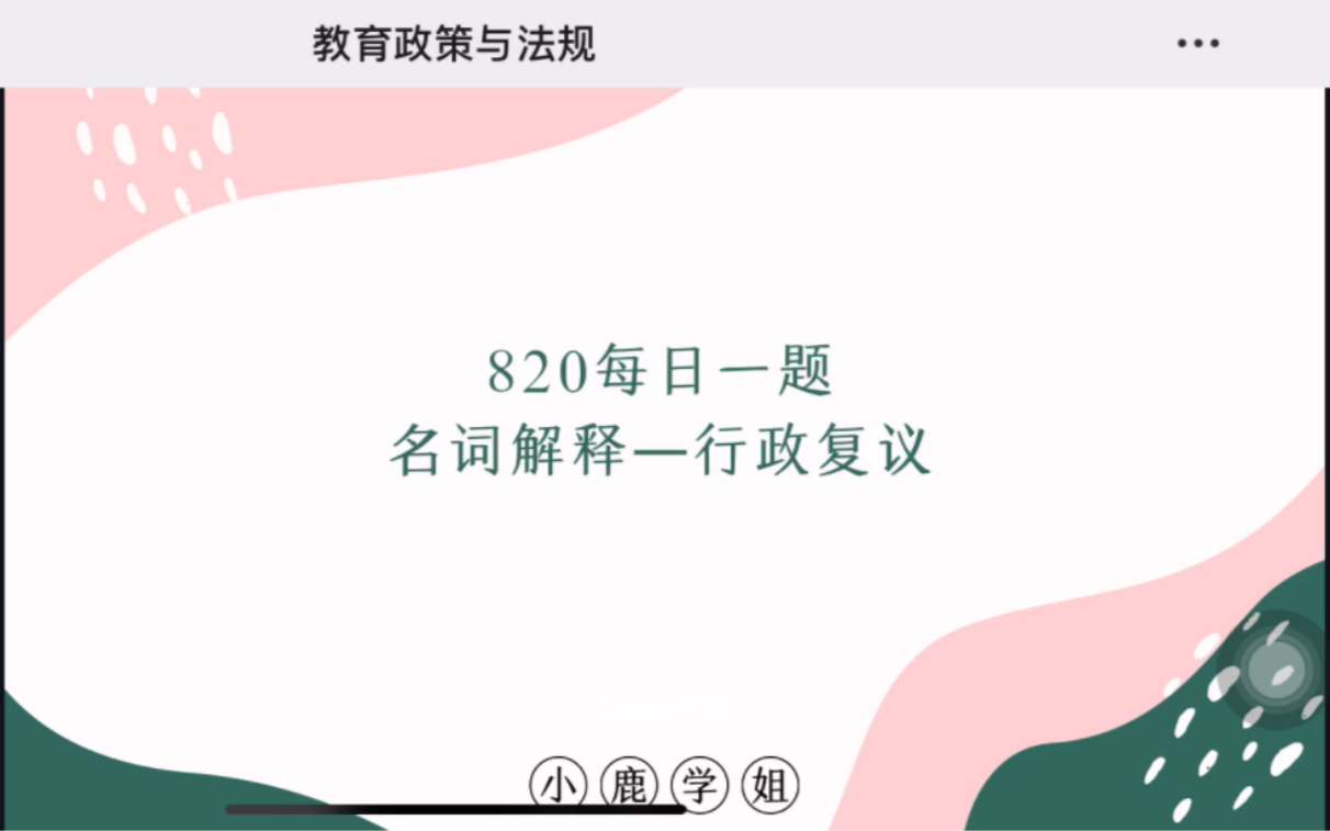 沈师820每日一题—行政复议