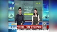 广州警方通报:“梅姨案”又有2名孩子被找回