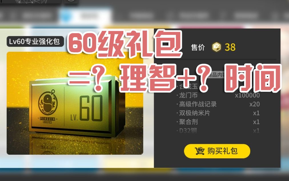 明日方舟60级礼包相当于多少理智+时间?微氪萌新该如何判断源石的...
