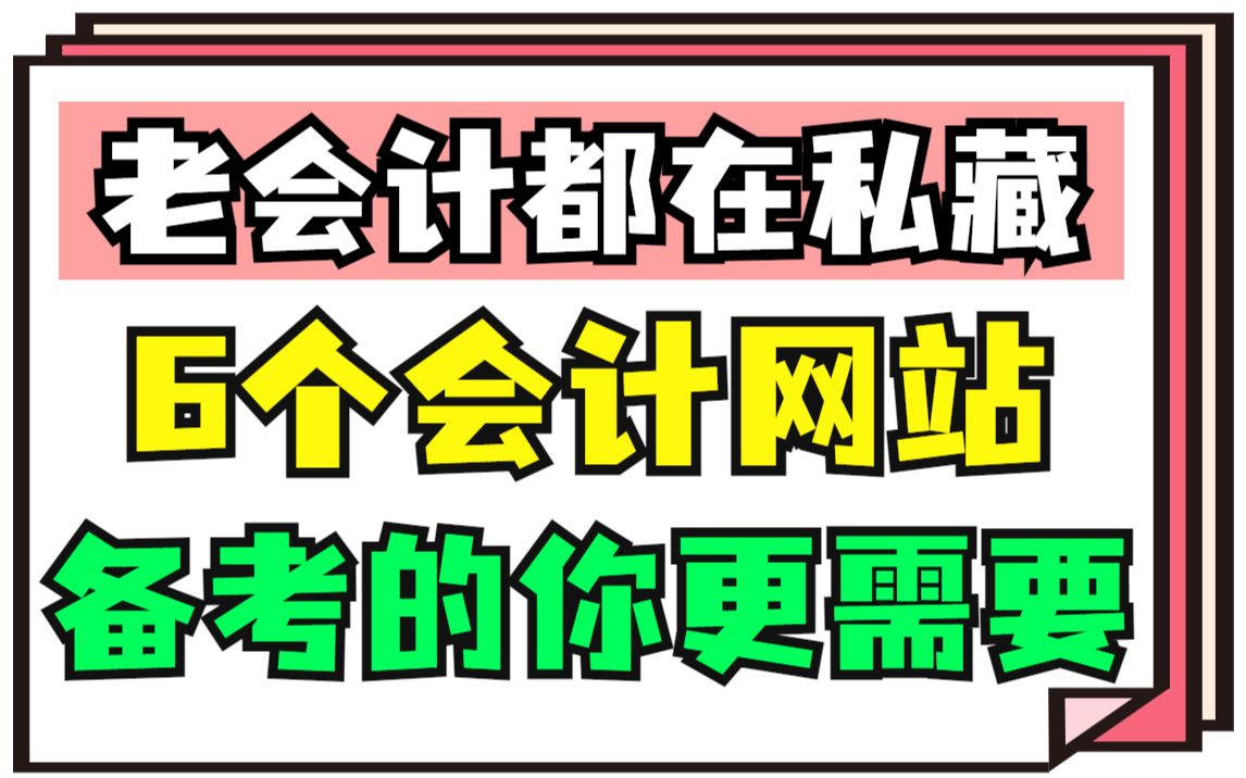老会计都在私藏的6个网站 备考中的你更需要 附(初会职称必背资料)