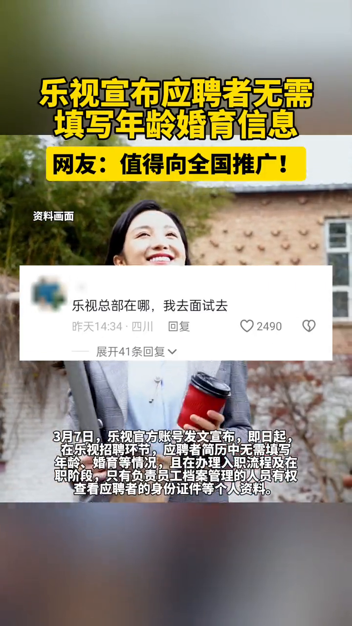 乐视宣布应聘者无需填写年龄婚育信息!